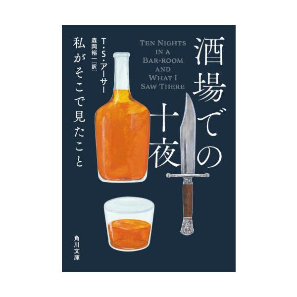 読めば必ずお酒を減らしたくなる。酒によって人間関係、平和な村が崩壊していく10年を描いた怪作。19世紀禁酒小説のベストセラー、待望の文庫化。19世紀禁酒小説を代表するベストセラー、初の文庫化<br>ラランド　ニシダ氏推薦！&lt...