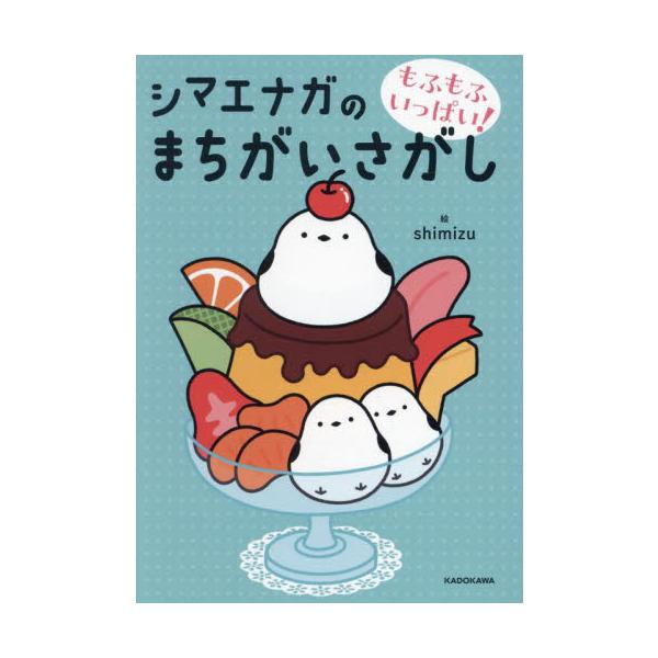 まんまる、もふもふのシマエナガたちが、かわいいまちがいさがしになりました。「ぼく、シマエナガ。」も大推薦！シマエナガのことがわかるコラムも収録。<br>ｓｈｉｍｉｚｕ角川書店2024年12月モフモフ　イツパイ　シマエナガ　ノ　マ...