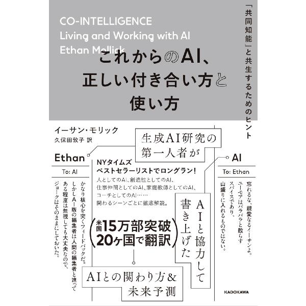 AI実用研究の第一人者が贈るNYタイムズベストセラーリスト作品！　AIを人類の「共同知能（Co-Intelligence）」と捉え、まったく新しい関わり方を具体的に提案。AIが書いたパートにも注目。<br>イーサン・モリック角川...