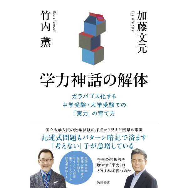 過熱する中学受験、相変わらず偏差値偏重の大学入試……日本の教育は時代に合っているのか？　教育者であり世界でも活躍する二人が、学校教育、入試のあり方、ビジネスとしての塾産業などを考察。必要な学びを探る。その勉強で養われる「頭のよさ」とは？&l...