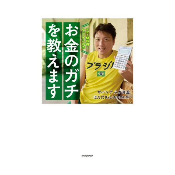「ブラジルの人聞こえますか〜？」でおなじみ、FP1級資格も持つサバンナ八木真澄が、資格系YouTubeチャンネルの登録者数25万人超のほんださんとともに、忖度なしでリアルに為になるガチ金融知識をお届け<br>サバンナ八木真澄角川...