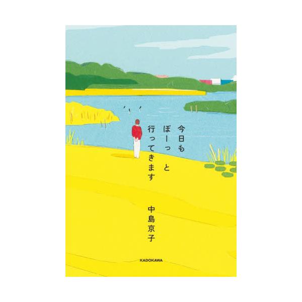 ぼーっとできることって、なんだろう。ただ気持ちのよい場所を散歩して、ちょっと立ち止まって考えたい。ちょっと足を延ばして、歩くのにふさわしい場所。極上のお散歩エッセイ。「われわれには、「ぼーっとする時間」が必要だ。というわけで、ぼーっとする小...