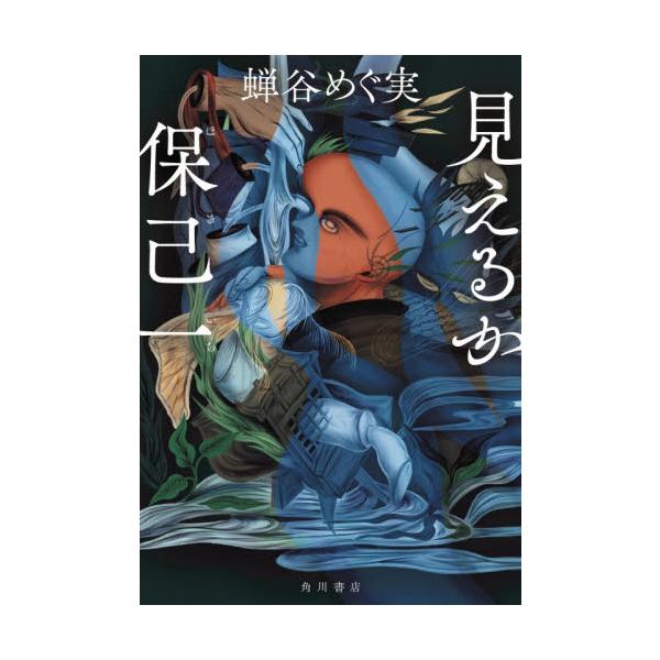江戸時代の全盲の学者・塙保己一。盲目とは思えぬ前代未聞の偉業の傍らに常にあったのは、晴眼者――妻、学者仲間、門弟らとの、すれ違いだった。 “天才”の胸中にあったのは、絶望か希望か、それとも――。【第175回直木賞候補作】<br>...