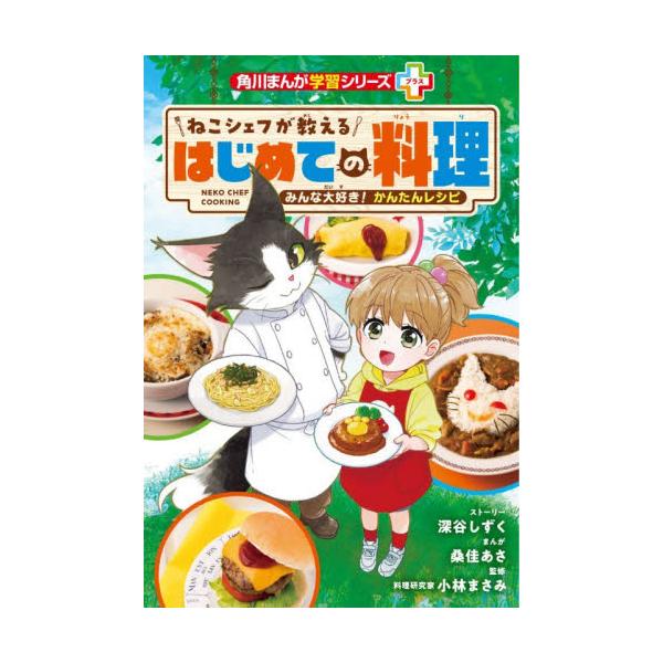 楽しい仲間たちといっしょに、料理でお悩み解決!!　料理が苦手なくるみがたどり着いたのは、ねこがシェフのレストラン!?　くるみといっしょに、はじめての料理に挑戦しよう！特技が何もない……そんな不安を抱えた小学生のくるみが迷い込んだのは、“クッ...