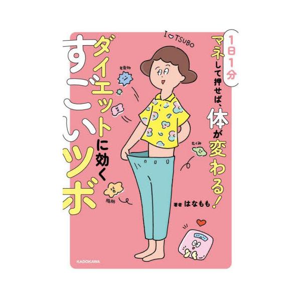 １分でできる！イタ気持ちいい「ツボ押し」で、体を整えながら痩せていく！鍼灸師が提案するがんばらないダイエットツボを押せば痩せる！　ダイエットの新常識を紹介します。<br>15年間に及ぶ鍼灸師としての知見をもとに、Instagra...