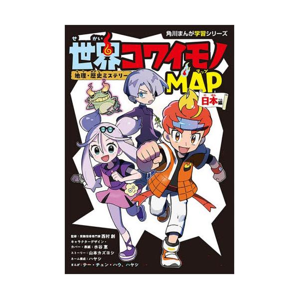 うっかり呪われた、レッタ・レイ・アン。呪いをとくには、「コワイモノMAP」を作れって本気!?　地理と歴史の知識を活かして取り組まないと、呪いが降りかかる…。ぞわっとしながら読む、新感覚学習まんが誕生！うっかり呪われた、レッタ・レイ・アンの３...