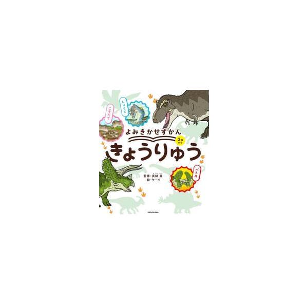 大きなイラストで恐竜の形を観察したら、おはなしで恐竜のくらしをイメージ！　 大好きな恐竜の特徴とくらしがわかって、読むだけで子どもとコミュニケーションがとれる、読み聞かせに特化した図鑑が誕生。<br>真鍋真角川書店2025年11...