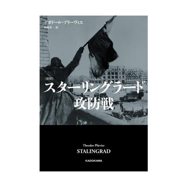 死者3000万人超の「独ソ戦」、その転換点の戦いを目撃した戦記文学の旗手が、厳冬・指揮混乱・補給不足に圧し潰された無名兵士たちの極限の生を描く。反戦文学の金字塔、ついに復刊！　解説：大木毅<br>テオドール・プリーヴ角川書店20...