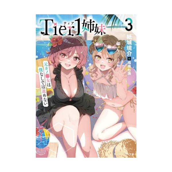 梅瑠の暫定彼氏になった織見。「あたしだってせんぱいのこと好きなのに！」竹奈々もまさかのカミングアウト!?　せめぎ合う姉妹の絆と恋心――織見は“７年前”の事を思い出すため、吉城寺家の伊豆旅行に同行する！「そういうわけで、あんまりベタベタしない...