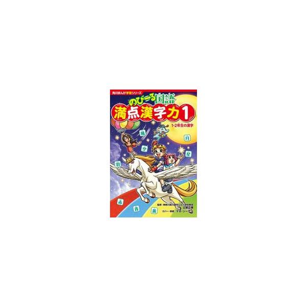 「どっちが強い!?」のジェイクたちといっしょに漢字力を身につけよう！　小学校１・２年生で学ぶ漢字２４０字がすべて楽しいまんがで学べる！　はじめての漢字学習にぴったりの１冊！<br>土居正博／監修角川書店2026年03月ノビ?ル　...