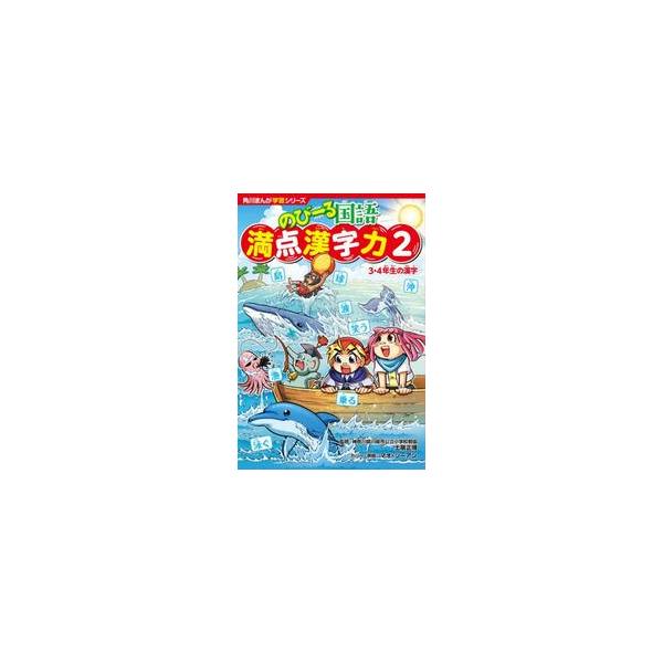 小学校３・４年生で学ぶ漢字４０２字がすべて楽しいまんがで学べる！　複雑な形の漢字や難しい読みの漢字が多くなり、苦手意識を持ちやすい３・４年生の漢字学習にぴったりの１冊！<br>土居正博角川書店2026年07月ノビ−ルコクゴマンテ...