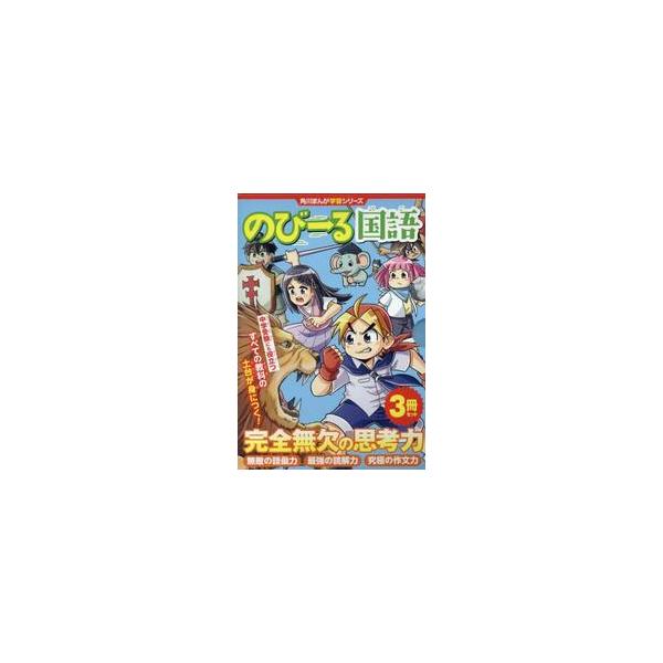 爆笑まんがでしっかり学べる「のびーる」シリーズから、すべての教科の土台となる「語彙力」「読解力」「作文力」が身につく３冊セットが登場！　３つの力で思考力がグングンのびる！　中学受験にも役立つ内容！<br>角川書店2025年09月...