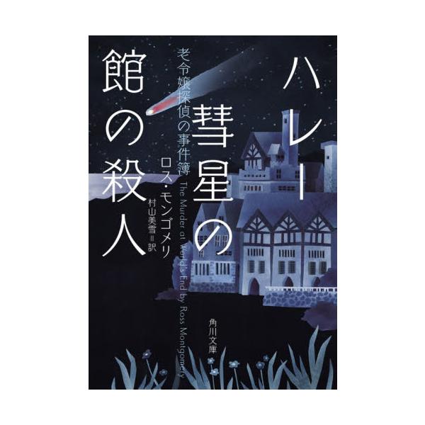 １９１０年ハレー彗星の降る夜。孤島の館で殺人事件が起きる。被害者は子爵。その叔母の老令嬢デシマと少年院帰りの召使いスティーブンが事件の謎に挑む！面白すぎて発売前に１４ヵ国が版権取得した超期待作<br>ロス・モンゴメリ角川書店20...