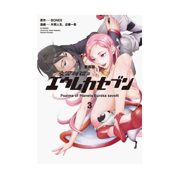 本格メカアクション「交響詩篇エウレカセブン」。アニメ20周年を記念して、片岡人生・近藤一馬が描いたコミックス版6冊を【愛蔵版】として刊行！首都に突如現われたコーラリアンの中枢に囚われたエウレカ。惑星全体が崩壊の危機を迎え――。<br&...