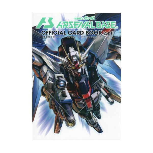 アーケードゲーム「機動戦士ガンダム アーセナルベース」のカードをまとめたカードイラスト集！Vol.1は1年目〜2年目に実装された1000枚以上のカードをすべて収録！人気アーケードゲーム「機動戦士ガンダム アーセナルベース」の収録カードをまと...