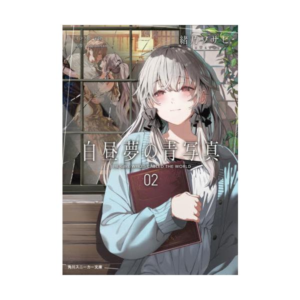 【世界と呼ばれた少女】を救うため、夢の世界へ潜る僕。第二の舞台はエリザベス朝のロンドン、そして僕はシェイクスピアだった。そこである没落貴族の美女から「歴史に名を残す物語」を書くよう迫られ──！記憶と言葉を喪った少女・世凪を救うため、夢の世界...