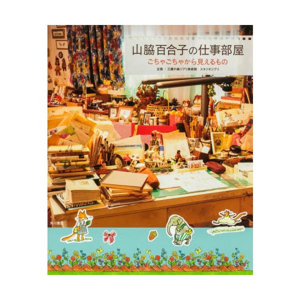 『ぐりとぐら』をはじめ、多くの贈り物を子どもたちに届けた絵本・挿絵画家の山脇百合子さん。所狭しとならぶ好きなものたちに囲まれた部屋とそのあたたかい作品の数々。ジブリ美術館での展示を網羅した１冊です。三鷹の森ジブリ美術館での企画展示「山脇百合...