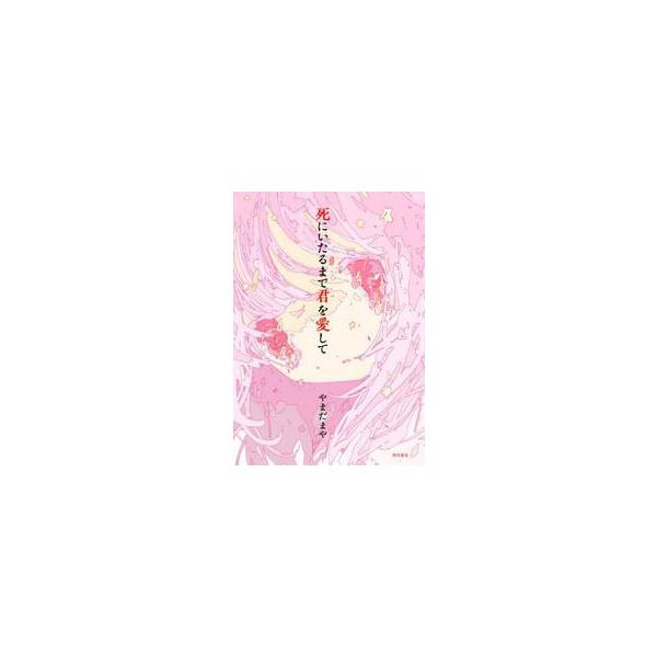 土曜深夜１時、ふたりきりのコンビニのバックヤード。少し坂の上にある図書館から向かう、夕方の海。歪な形でしか気持ちを表現できない男女は、幸せにたどり着ける？　恋愛のリアルを描いた、ビターラブストーリー。土曜深夜１時、ふたりきりのコンビニのバッ...