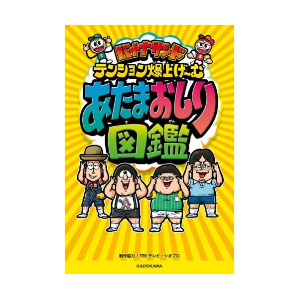 大人気テレビ番組「バナナサンド」の白熱コーナー「あたまおしりゲーム」が待望の書籍化！子どもも大人も語彙力UP必至のことばクイズでたくさん遊ぼう！TBSテレビの大人気番組「バナナサンド」の白熱コーナー「テンション爆上げ〜む」待望の書籍化！&l...