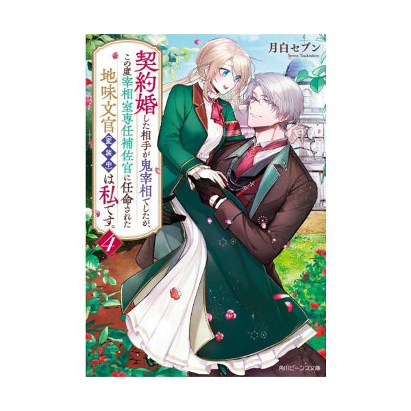 公爵領で離縁トラブル中の女性と出会ったクリスティーヌ。王宮にも皆で作った不貞賠償法にまつわる告発状が届き、調査に赴くことになるのだが――。「きみは私のだからな」夫の愛を背負い、妻大活躍な『領地編』！公爵夫人として領地を訪れたクリスティーヌは...
