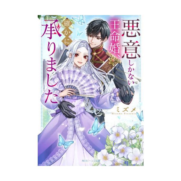 婚約破棄と辺境への追放は、王妃が仕組んだ策略。アメリアは涼しい笑顔で悪意と陰謀を跳ね返し、呪いと孤独に沈む王子の心に光を灯す。辺境の古城で続く陰謀も、二人の絆と知略で幸運へと塗り替えていく痛快逆転劇！「この国で一番幸せにしてさしあげますわ―...
