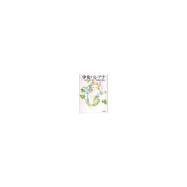 孤児となったパレアナは気難しい叔母さんに引き取られたが、どんな事からでも喜ぶことを捜し出す〈何でも喜ぶ〉ゲームで、その頑なな心を溶かしてゆく。やがてその遊びは、町全体に広がった……。孤児となったパレアナは気難しい叔母さんに引き取られたが、ど...