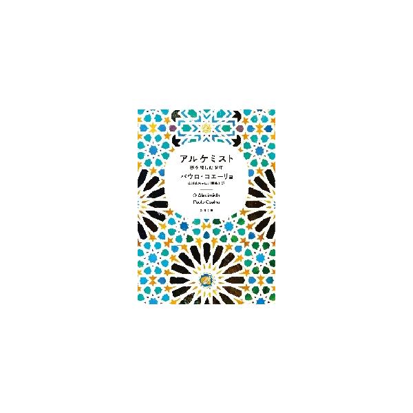 羊飼いの少年サンチャゴは、アンダルシアの平原からエジプトのピラミッドへ旅に出た。錬金術師の導きと様々な出会いの中で、少年は人生の知恵を学んでゆく。本当に大切なことを教えてくれる愛と勇気の物語<br>パウロ・コエーリョ角川書店19...