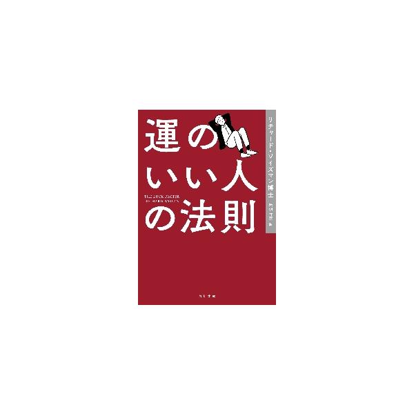 英国の心理学者リチャード・ワイズマン博士は、幸運と不運を隔てるものに興味を抱き、調査を開始。十年の歳月と数百人への調査から辿り着いた、「運のいい人」に共通する四つの法則とは――!?<br>Ｒ．ワイズマン博士角川書店2011年10...