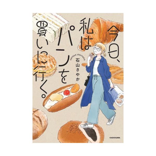 仕事、人間関係、将来のこと…日々のモヤモヤは多いけれど、焼きたてのパンを食べれば大丈夫。東京＆鎌倉の人気店が登場する、読んで楽しい、食べておいしい新感覚コミックエッセイ。何があっても、 おいしいパンだけは 私を裏切らない。<br&gt...