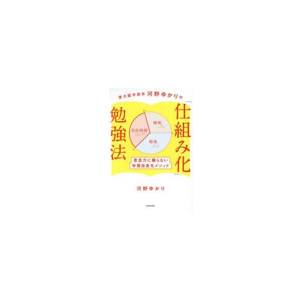 元東大王タレント・河野ゆかりの勉強法の全容を初公開！その日勉強が出来なかったなら、悪いのは自分ではなくシステム。「出来ない」の要因を潰すことで、やる気に頼らない「勉強システム」が回り始めます。<br>河野ゆかり角川書店2026年...