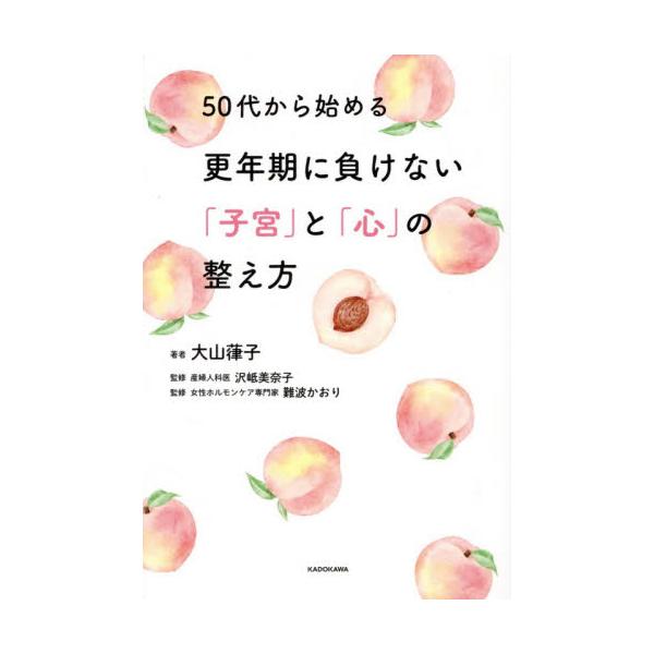 更年期の不調や孤独感、人間関係のゆがみは、「子宮」の乱れが原因かも。簡単ワークで全身の巡りを整え、見た目も心も劇的に変化。自分を大切にする習慣が、パートナーシップや運命をも好転させます！<br>大山葎子角川書店2026年07月ゴ...