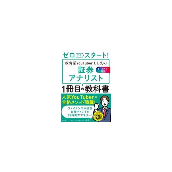 オールカラーの図解で、証券・ファイナンス・統計など広範囲の必修ポイントが10時間で身につく！　合格のための戦略と勉強法をわかりやすく伝授！<br>しし丸角川書店2026年10月ゼロカラスタ−トキヨウイクケイユ−チユシシマル/