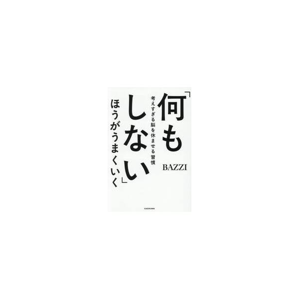 科学が証明する「何もしない」方がうまくいく理由とは？脳科学・心理学に基づき、脳に「余白」をつくる実践法を解説。頑張るのをやめるだけで思考がクリアになり、集中力や創造性、仕事の質が自然と高まります。<br>ＢＡＺＺＩ角川書店202...