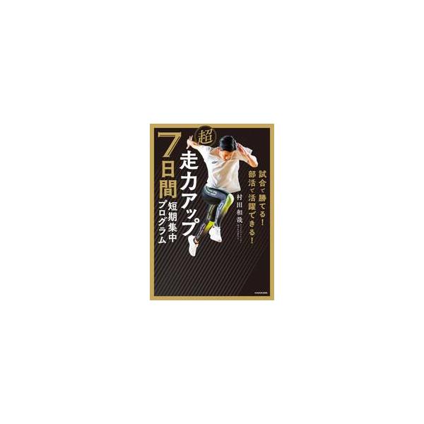 大人気ランニングトレーナー村田和哉氏がサッカー、野球、バスケなどあらゆるスポーツで役立つ「走り方」を徹底解説。爆発的なスタートダッシュが手に入る、７日間で走りが進化する短期集中プログラムを紹介します。<br>村田和哉角川書店20...