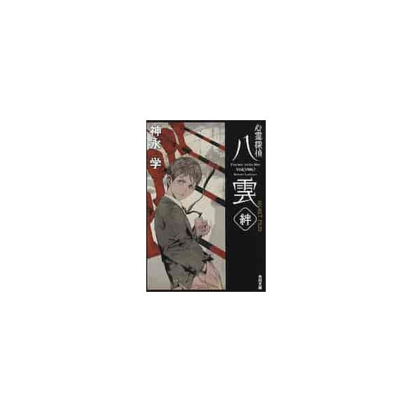 それはまだ、八雲が晴香と出会う前の話――クラスで浮いた存在の少年・八雲を心配して、八雲が住む寺にやってきた担任教師の明美は、そこで運命の出会いを果たすが!?　少年時代の八雲を描く番外編。それはまだ、八雲が晴香と出会う前の話――クラスで浮いた...