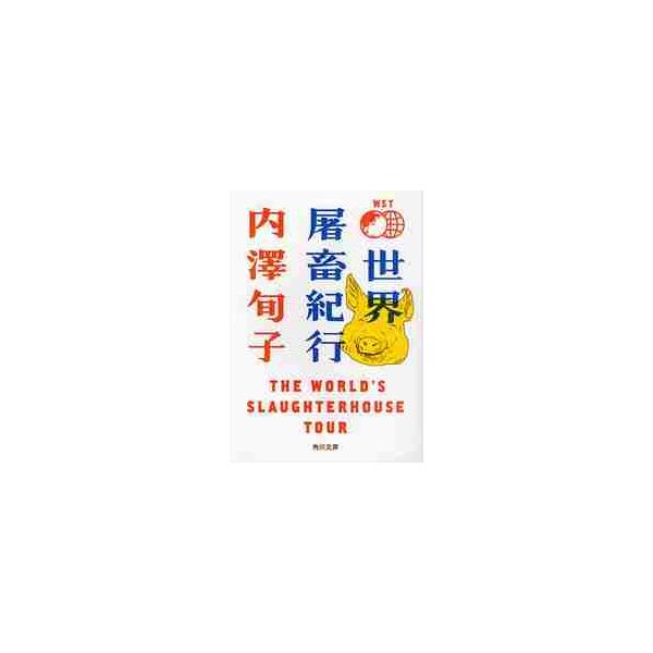 「食べるために動物を殺すことを可哀相と思ったり、屠畜に従事する人を残酷と感じるのは、日本だけなの？」 アメリカ、インド、エジプト、チェコ、モンゴル、バリ、韓国、東京、沖縄。世界の屠畜現場を徹底取材!!「食べるために動物を殺すことを可哀相と思...