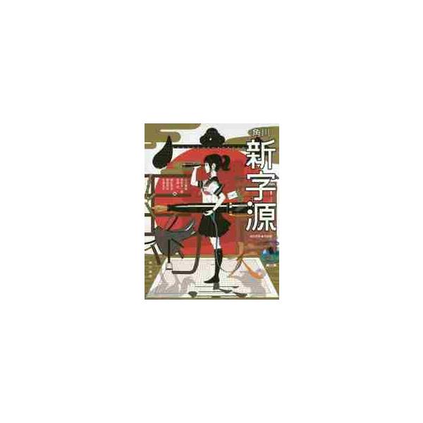 <br>角川書店2017年10月カドカワ　シンジゲン　カイテイシン/