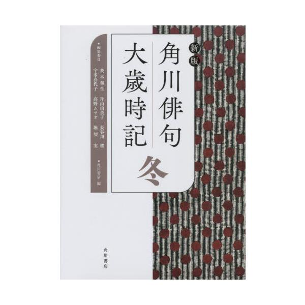 日本文化の百科事典としても役立つ最大・最高の本格歳時記。21世紀の名句を含めた古典から現代までの例句約5万や、現代に即した新季語も収録。俳句の実作者・研究者にとって必備の書。<br>茨木和生　他編集委員角川書店2022年11月カ...