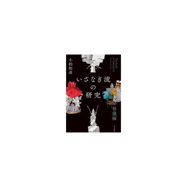 現代の安倍晴明とも称される太夫たちが血肉化してきたのは、圧倒的な「言葉の魔術」だった。50年間に及ぶ徹底調査により、研究の第一人者が謎多き祭文の深淵を読み解く。 日本の精神史に刻まれた知られざる記録。式神が飛び、呪詛が返り、神々が舞う&lt...