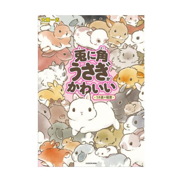 全人類をメロメロにするうさぎさんの世界を大解説！  みわくのボディに秘められたナゾから、かわいい仕草のウラ側、人間を翻弄する高度なテクニックまで！ うさぎ愛が爆発して止まらない、待望の続刊ついに登場！ひれ伏すだけじゃ、物足りない！？<...