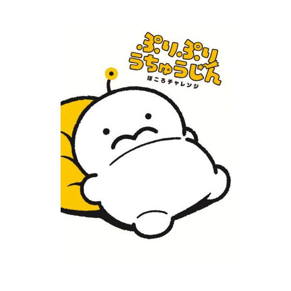 あのSNSで人気のキャラクター「ぷりぷりうちゅうじん」がなんと地球初のコミック化！　宇宙からきたギャグが満載！　「オ・チーリ星」からきた頃のエピソードも描き下ろしちゃってもらってます！地球から「5000ぷりぷり光年」離れた場所にある、桃にそ...
