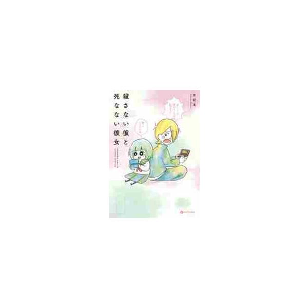 「殺さない彼と死なない彼女」「きゃぴ子」「君が代ちゃん」など、悲しくも温かいセンチメンタル漫画がネットで話題の作家・世紀末。“心の風邪薬”となる数々の作品に加え、描き下ろしも大量収録した初の作品集。Twitterに投稿した数々の作品が見る人...