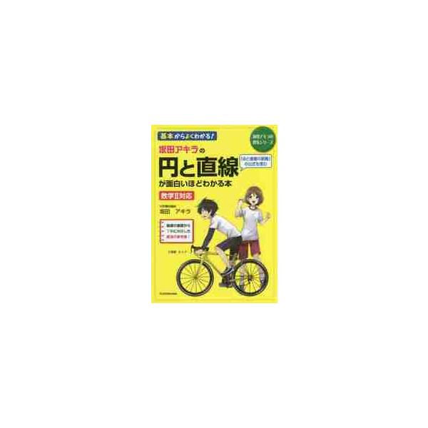 「点」「直線」「円」は「複素数平面」の前提知識となるほか、融合問題の一部として多く登場します。図形を式で表現するなど新しい考え方が登場しますが、坂田アキラの解説ならスッキリと理解できます。数学２で学習する「図形と方程式」の前半部分である「点...