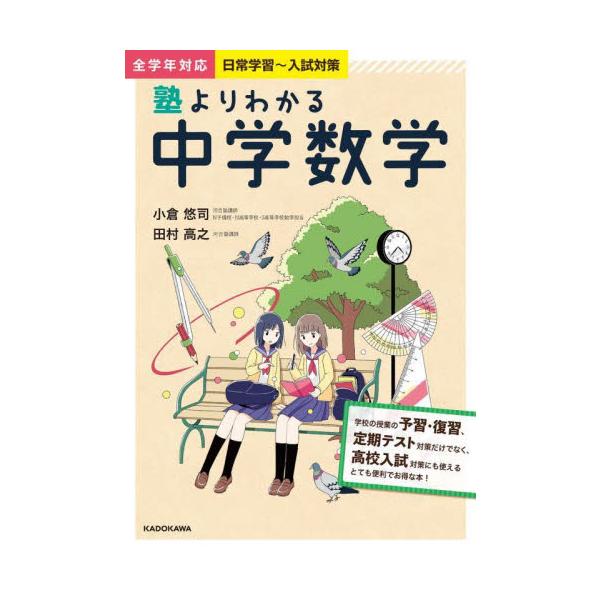 知りたいこと・調べたいことが全部載っている、くわしくわかりやすい参考書。授業の予習・復習、定期テスト対策、高校入試対策基礎固めの、あらゆる用途に対応。塾で教わる数学が家でも学べるお得な一冊です。学校の授業を受けても、お父さん・お母さんに質問...