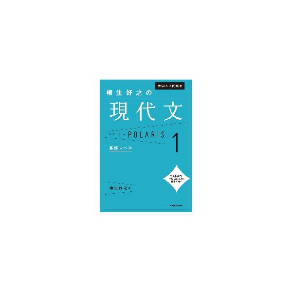 「スタディサプリ」で「神授業」を展開する柳生先生が、全国の入試問題から選び抜いた「大学入試の最前線」を走る問題を徹底解説。「1」は日東駒専・産近甲龍などの中堅レベル。センター試験７割【シリーズ累計100万部突破！】<br>「現代...