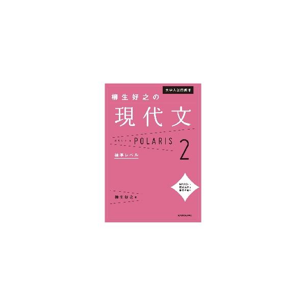 「スタディサプリ」で「神授業」を展開する柳生先生が、全国の入試問題から選び抜いた「大学入試の最前線」を走る問題を徹底解説。「2」はGMARCH・南山大・関関同立・センター試験80％レベル。【シリーズ累計200万部突破！】<br>...