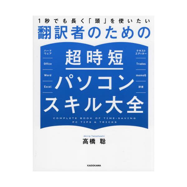 1秒でも長く「頭」を使いたい、現代の翻訳者必携の書。Word、Excel、Trados、memoQ、翻訳者の「手」作業の全てを担うパソコンスキル。その効率化を極めた著者による、超時短術の全てを初公開。効率化を極め、もっと正確に、もっとうまく...