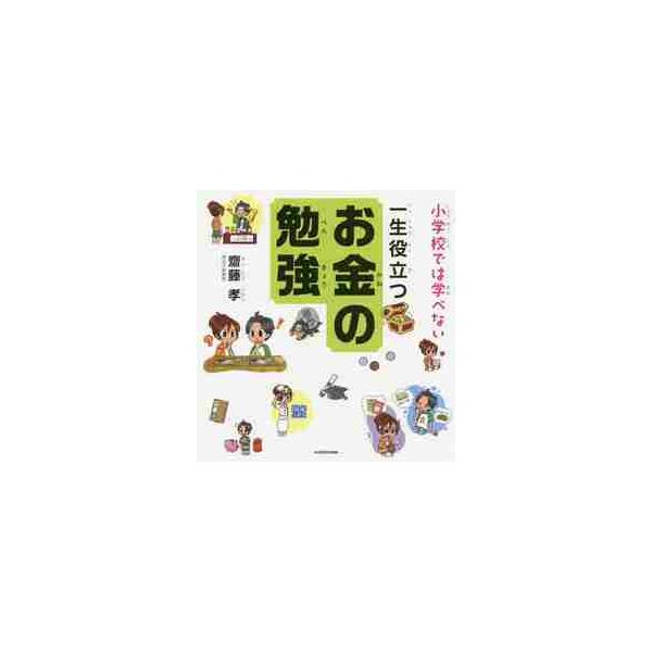 一生お金に困らず、お金にふりまわされないために。子どものうちに身につけておくべきお金との付き合い方を、齋藤先生がすべて伝えます。人生の豊かさを決めてしまう、本当に大切なお金の勉強を、さあ、はじめよう！一生お金に困らず、お金にふりまわされない...