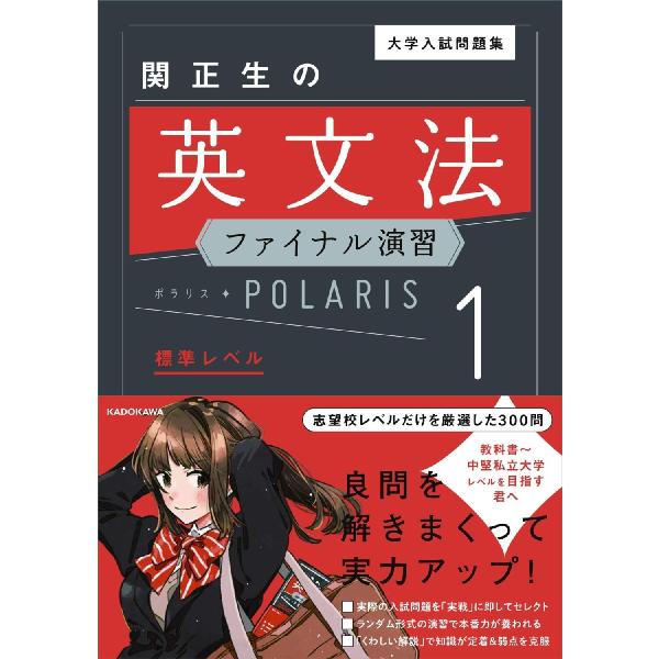 全国の選りすぐりの文法・語法問題を集めた総合演習問題集で最終チェック！　志望校レベル別にさまざまな入試問題をランダムに解きまくる。ニガテ項目の洗い出しにも最適な１冊。<br>関　正生　著角川書店2019年11月セキ　マサオ　ノ　...