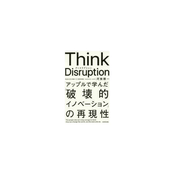 スティーブ・ジョブズやケンシーガルのもとアップルの「Think Different」キャンペーンを仕掛けた日本責任者が初めて明かす「圧倒的戦略」と「革新的ビジョン」と「イノベーションの再現性」<br>河南　順一　著角川書店202...